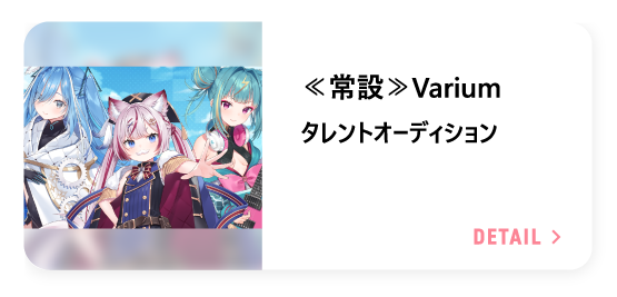 Vtuber事務所のVarium