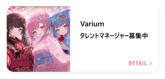 Vtuber事務所のVarium