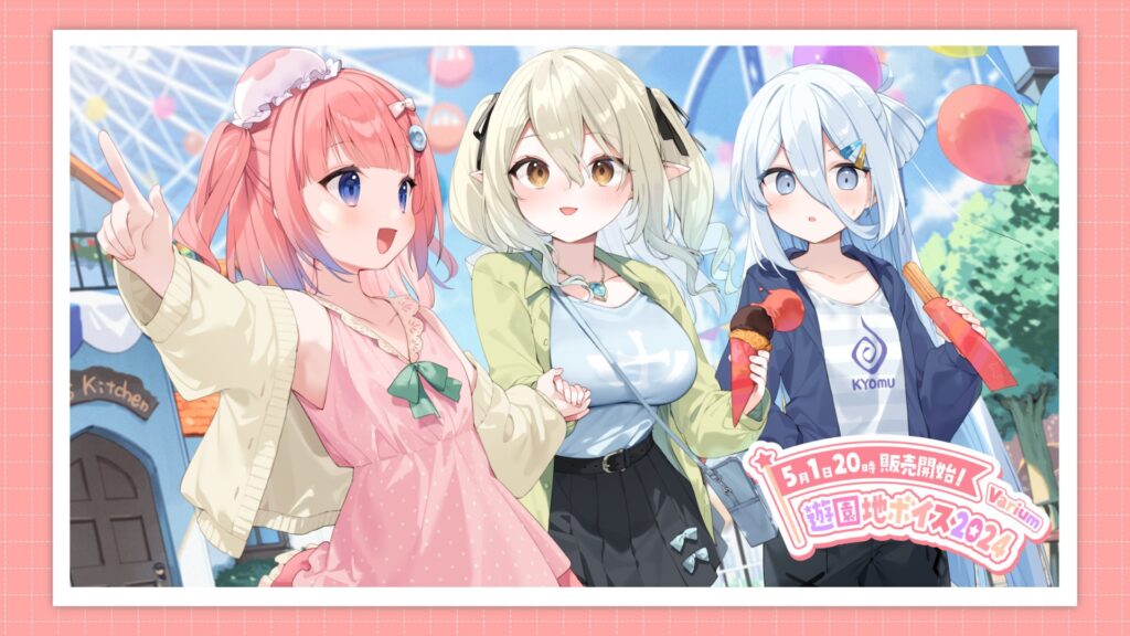 期間限定再販売決定！Varium遊園地ボイス2024 - Vtuber事務所のVarium