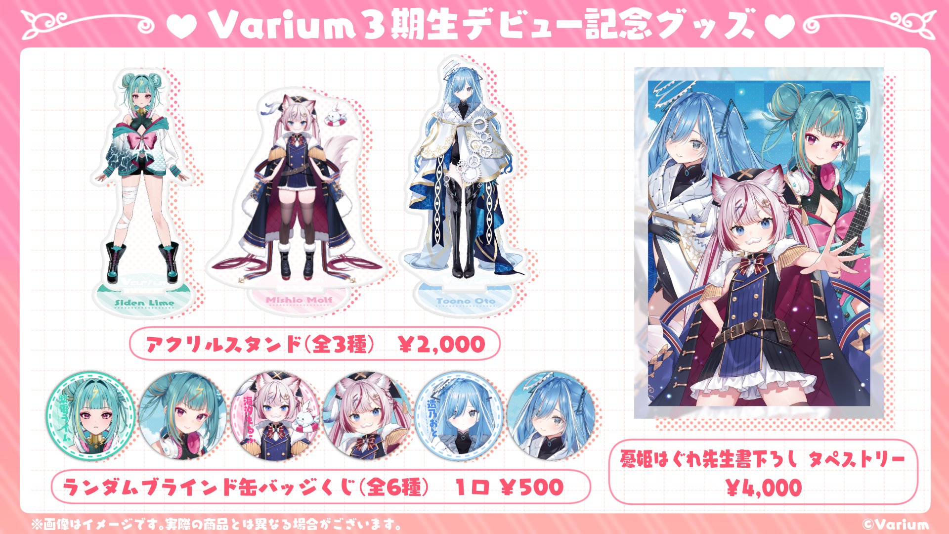 Varium 3期生デビュー記念グッズ - Vtuber事務所のVarium