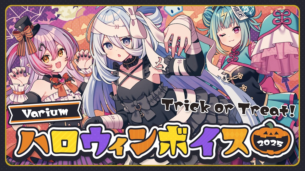 Variumハロウィンボイス2025 発売決定 - Vtuber事務所のVarium